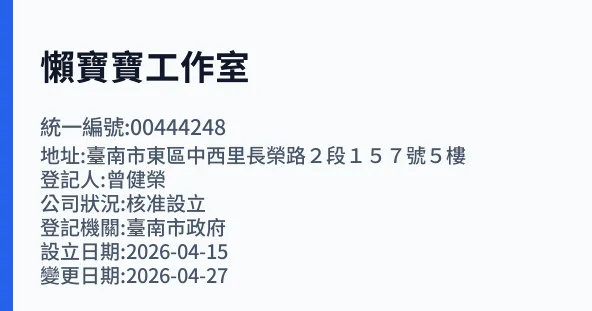 懶寶寶工作室的照片-統編 00444248(臺南市) 公司登記資料與營業項目詳細圖表