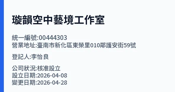 璇韻空中藝境工作室的照片-統編 00444303(臺南市) 公司登記資料與營業項目詳細圖表