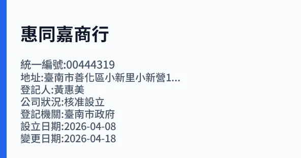 惠同嘉商行的照片-統編 00444319(臺南市) 公司登記資料與營業項目詳細圖表