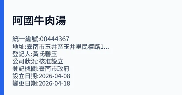 阿國牛肉湯的照片-統編 00444367(臺南市) 公司登記資料與營業項目詳細圖表