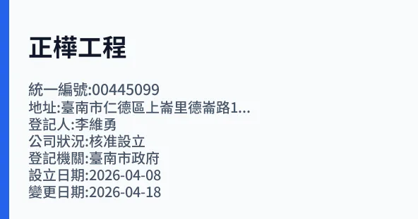 正樺工程的照片-統編 00445099(臺南市) 公司登記資料與營業項目詳細圖表