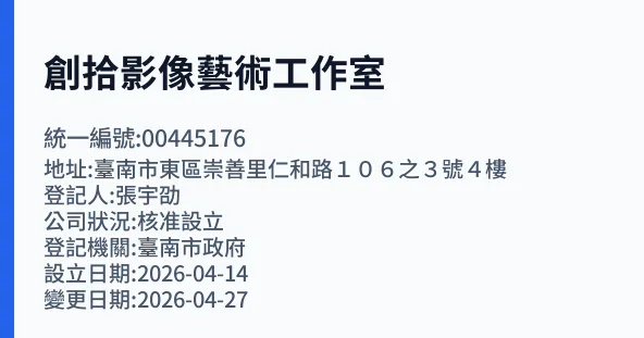 創拾影像藝術工作室的照片-統編 00445176(臺南市) 公司登記資料與營業項目詳細圖表