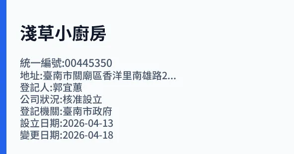淺草小廚房的照片-統編 00445350(臺南市) 公司登記資料與營業項目詳細圖表