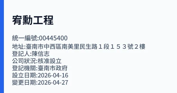 宥勳工程的照片-統編 00445400(臺南市) 公司登記資料與營業項目詳細圖表