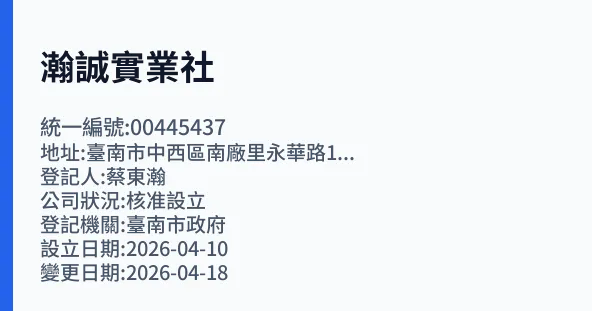 瀚誠實業社的照片-統編 00445437(臺南市) 公司登記資料與營業項目詳細圖表