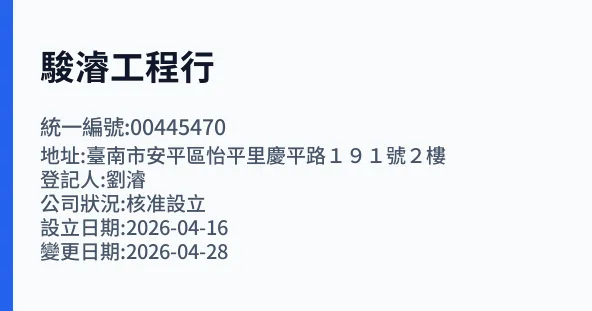 駿濬工程行的照片-統編 00445470(臺南市) 公司登記資料與營業項目詳細圖表