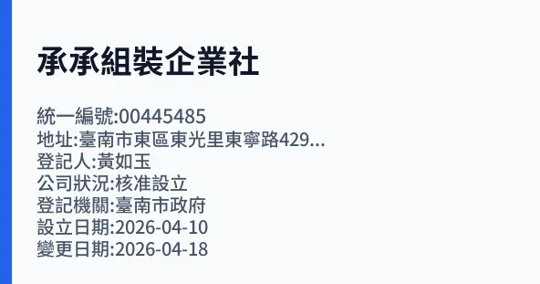 承承組裝企業社的照片-統編 00445485(臺南市) 公司登記資料與營業項目詳細圖表
