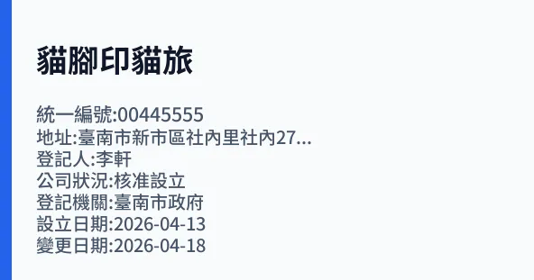 貓腳印貓旅的照片-統編 00445555(臺南市) 公司登記資料與營業項目詳細圖表