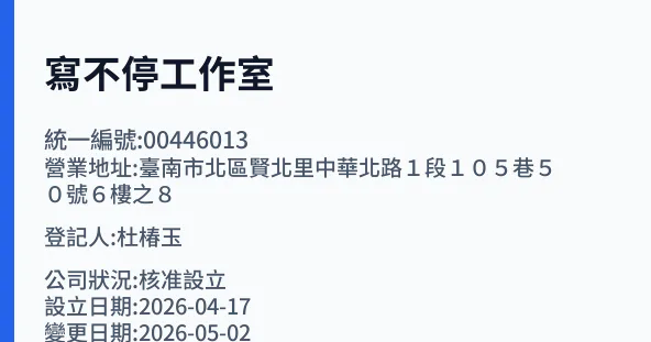 寫不停工作室的照片-統編 00446013(臺南市) 公司登記資料與營業項目詳細圖表