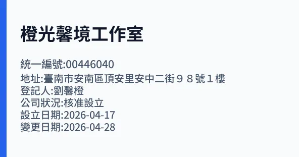 橙光馨境工作室的照片-統編 00446040(臺南市) 公司登記資料與營業項目詳細圖表
