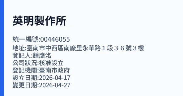 英明製作所的照片-統編 00446055(臺南市) 公司登記資料與營業項目詳細圖表