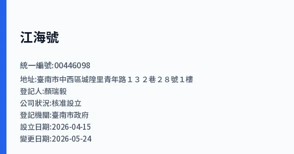 江海號的照片-統編 00446098(臺南市) 公司登記資料與營業項目詳細圖表