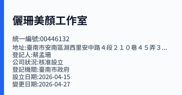 儷珊美顏工作室的照片-統編 00446132(臺南市) 公司登記資料與營業項目詳細圖表