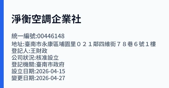 淨衡空調企業社的照片-統編 00446148(臺南市) 公司登記資料與營業項目詳細圖表