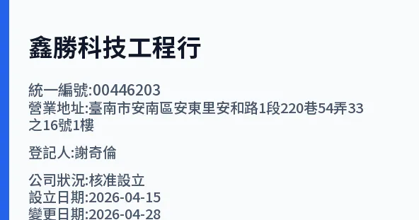 鑫勝科技工程行的照片-統編 00446203(臺南市) 公司登記資料與營業項目詳細圖表