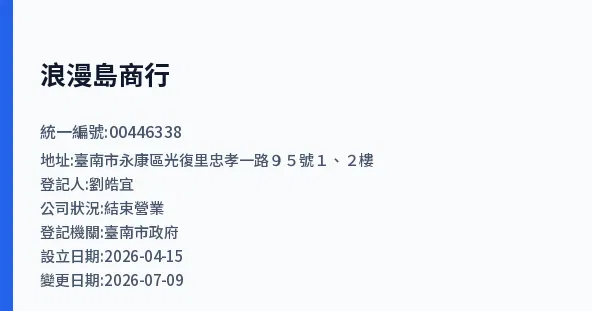 浪漫島商行的照片-統編 00446338 公司登記資料與營業項目詳細圖表