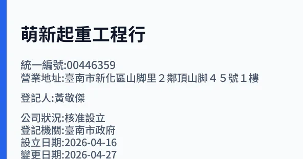 萌新起重工程行的照片-統編 00446359(臺南市) 公司登記資料與營業項目詳細圖表