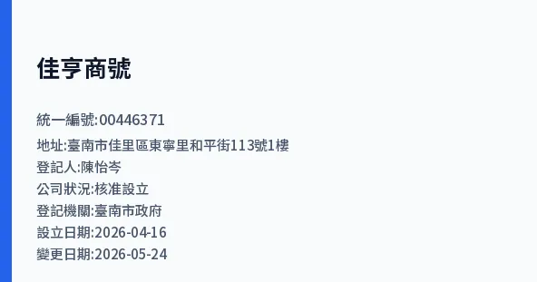 佳亨商號的照片-統編 00446371(臺南市) 公司登記資料與營業項目詳細圖表
