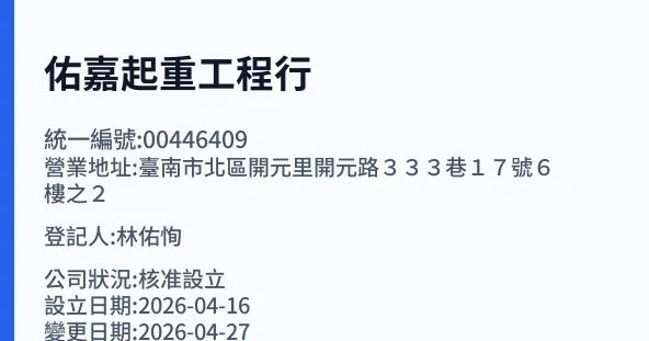佑嘉起重工程行的照片-統編 00446409(臺南市) 公司登記資料與營業項目詳細圖表