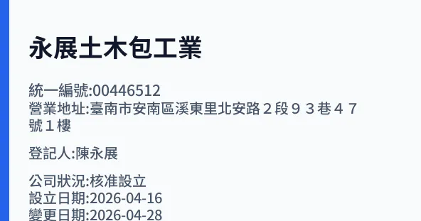 永展土木包工業的照片-統編 00446512(臺南市) 公司登記資料與營業項目詳細圖表