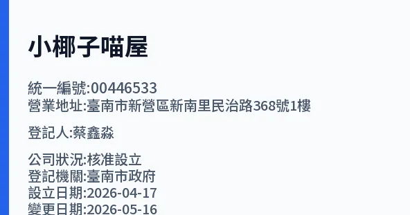 小椰子喵屋的照片-統編 00446533(臺南市) 公司登記資料與營業項目詳細圖表