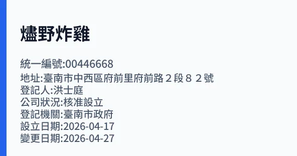 燼野炸雞的照片-統編 00446668(臺南市) 公司登記資料與營業項目詳細圖表