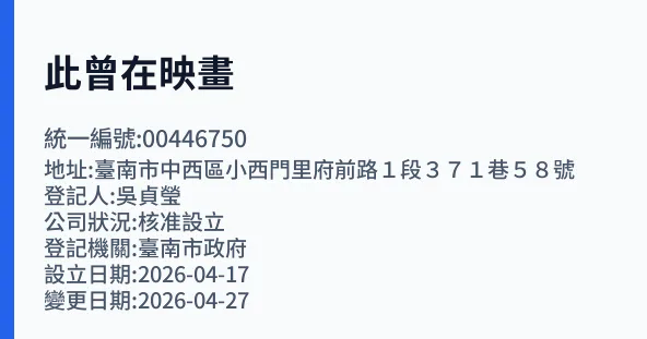 此曾在映畫的照片-統編 00446750(臺南市) 公司登記資料與營業項目詳細圖表