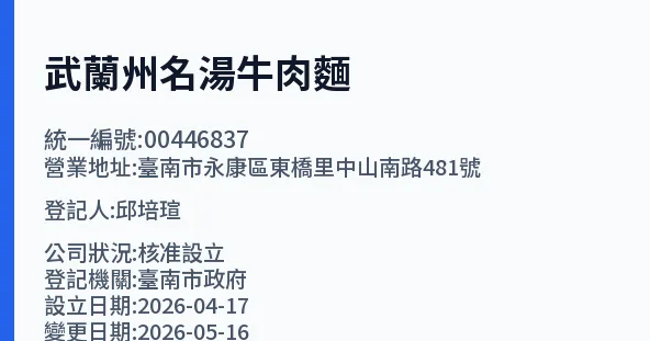 武蘭州名湯牛肉麵的照片-統編 00446837(臺南市) 公司登記資料與營業項目詳細圖表