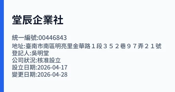 堂辰企業社的照片-統編 00446843(臺南市) 公司登記資料與營業項目詳細圖表
