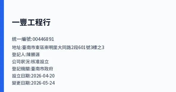 一豐工程行的照片-統編 00446891(臺南市) 公司登記資料與營業項目詳細圖表