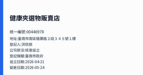 健康夾選物販賣店的照片-統編 00446978(臺南市) 公司登記資料與營業項目詳細圖表