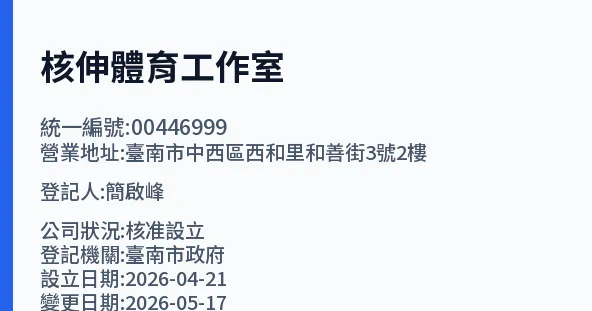核伸體育工作室的照片-統編 00446999(臺南市) 公司登記資料與營業項目詳細圖表