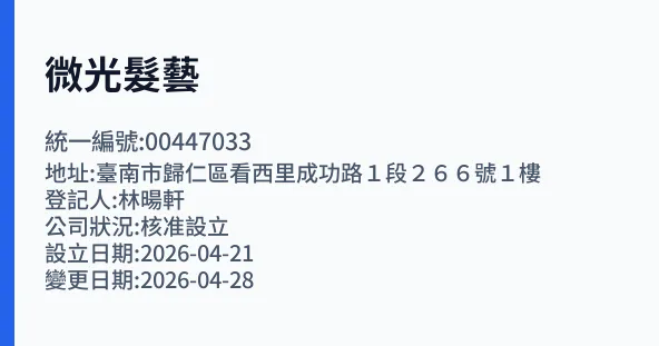 微光髮藝的照片-統編 00447033(臺南市) 公司登記資料與營業項目詳細圖表