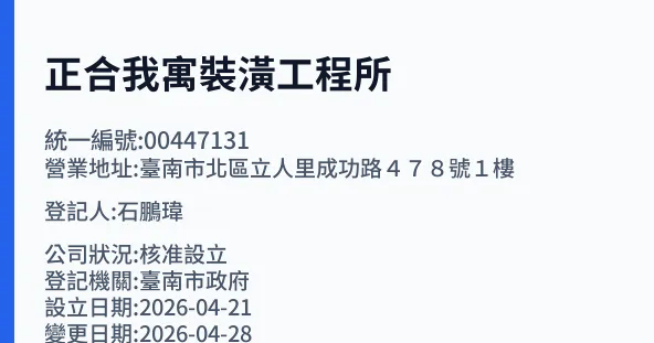正合我寓裝潢工程所的照片-統編 00447131(臺南市) 公司登記資料與營業項目詳細圖表