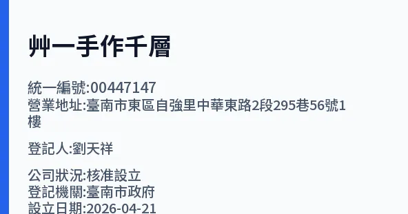 艸一手作千層的照片-統編 00447147(臺南市) 公司登記資料與營業項目詳細圖表