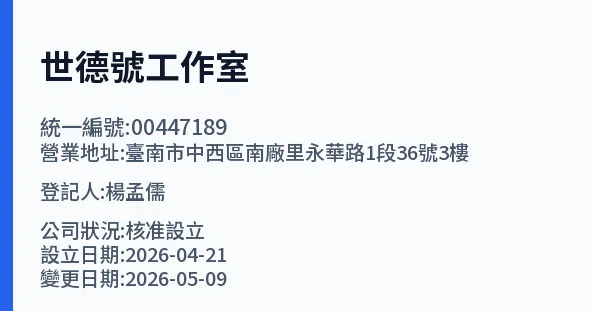 世德號工作室的照片-統編 00447189(臺南市) 公司登記資料與營業項目詳細圖表