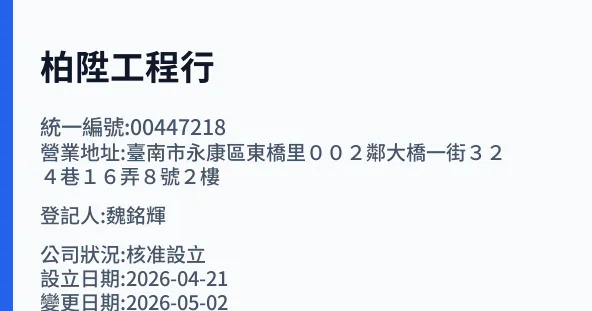 柏陞工程行的照片-統編 00447218(臺南市) 公司登記資料與營業項目詳細圖表