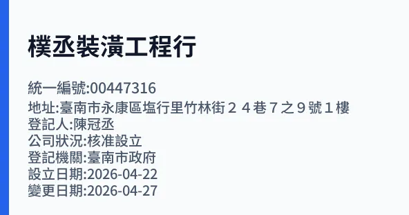 樸丞裝潢工程行的照片-統編 00447316(臺南市) 公司登記資料與營業項目詳細圖表