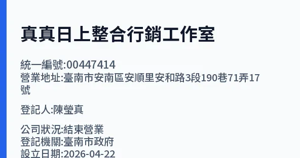 真真日上整合行銷工作室的照片-統編 00447414 公司登記資料與營業項目詳細圖表