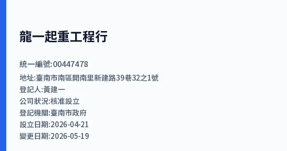 龍一起重工程行的照片-統編 00447478(臺南市) 公司登記資料與營業項目詳細圖表