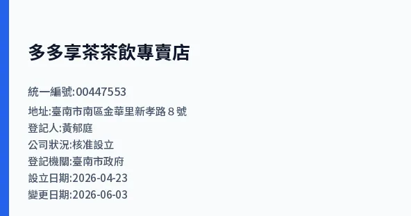 多多享茶茶飲專賣店的照片-統編 00447553 公司登記資料與營業項目詳細圖表