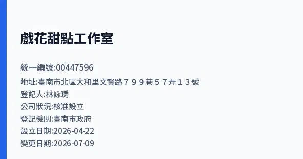 戲花甜點工作室的照片-統編 00447596 公司登記資料與營業項目詳細圖表