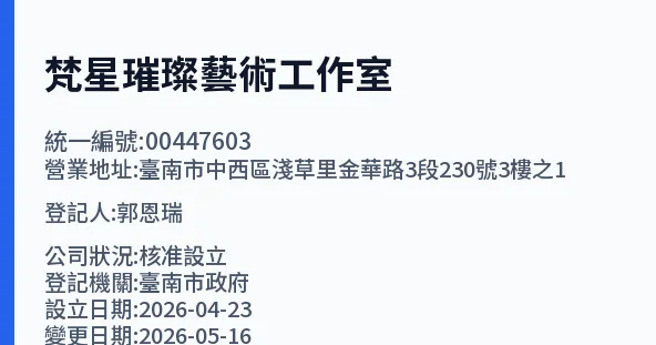 梵星璀璨藝術工作室的照片-統編 00447603(臺南市) 公司登記資料與營業項目詳細圖表