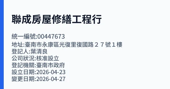 聯成房屋修繕工程行的照片-統編 00447673(臺南市) 公司登記資料與營業項目詳細圖表