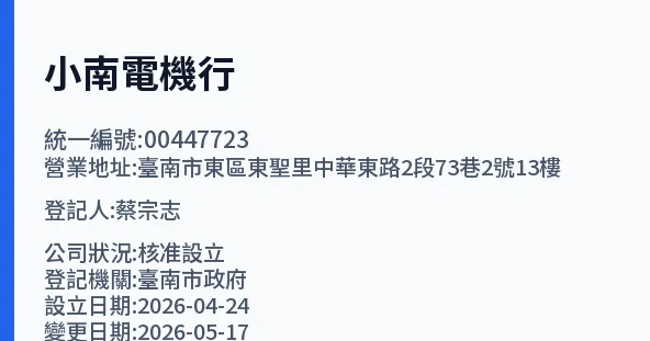 小南電機行的照片-統編 00447723(臺南市) 公司登記資料與營業項目詳細圖表