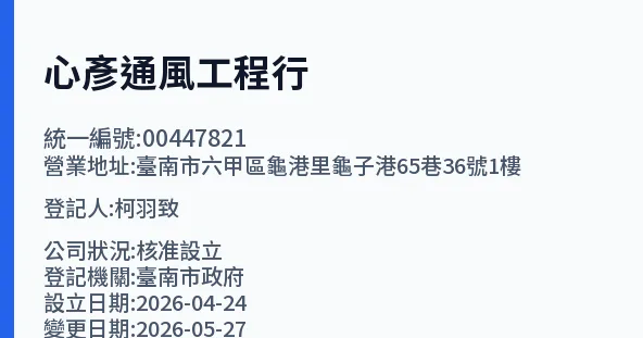 心彥通風工程行的照片-統編 00447821(臺南市) 公司登記資料與營業項目詳細圖表