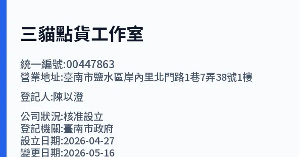 三貓點貨工作室的照片-統編 00447863(臺南市) 公司登記資料與營業項目詳細圖表