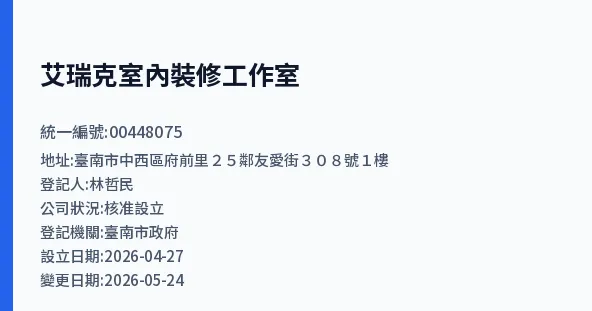 艾瑞克室內裝修工作室的照片-統編 00448075(臺南市) 公司登記資料與營業項目詳細圖表