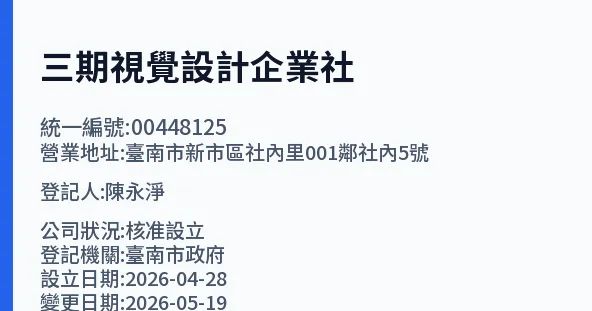 三期視覺設計企業社的照片-統編 00448125(臺南市) 公司登記資料與營業項目詳細圖表
