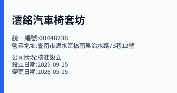 澐銘汽車椅套坊的照片-統編 00448238(臺南市) 公司登記資料與營業項目詳細圖表